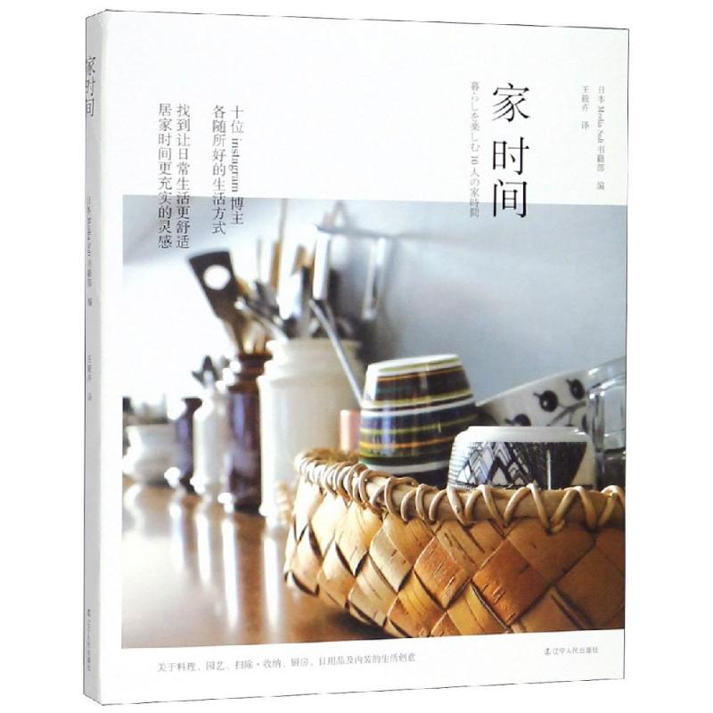 家时间 日本Media Soft书籍部编 著 王筱卉 译 家居风水类书籍专业科技 新华书店正版图书籍 辽宁人民出版社