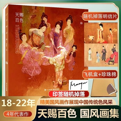 天赐百色 Merasgar 著 绘画艺术 新华书店正版书籍 电子工业出版社 国风绘画图集国潮中华传统文化插画图集古典艺术配色设计
