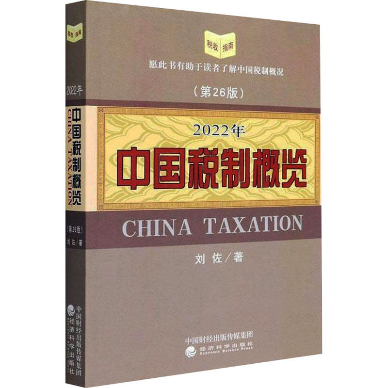 2022年中国税制概览(第26版) 刘佐 著 财政/货币/税收经管、励志 新华书店正版图书籍 经济科学出版社