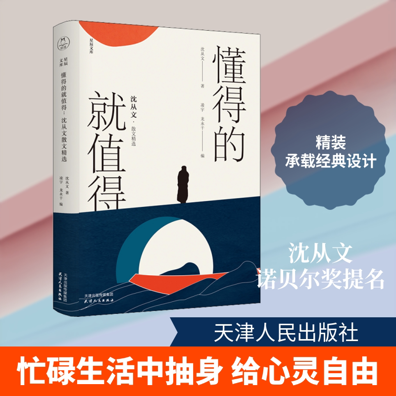 懂得的就值得 沈从文散文·精选 沈从文 著 凌宇,龙永干 编 文学其它文学 新华书店正版图书籍 天津人民出版社