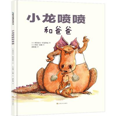 小龙喷喷和爸爸 (法)亚历山大·拉克鲁瓦(Alexandre Lacroix) 著 孙昕潼 译 (法)罗南·巴德(Ronan Badel) 绘