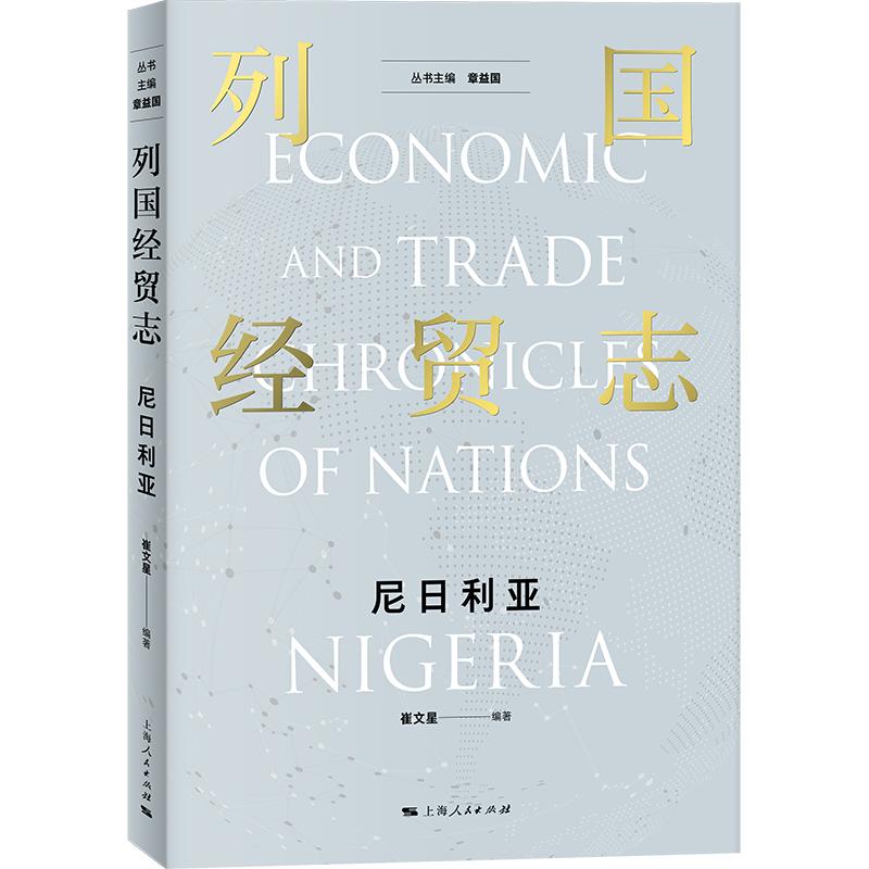 列国经贸志·尼日利亚 崔文星 编著 编 国际贸易/世界各国贸易经管、励志 新华书店正版图书籍 上海人民出版社