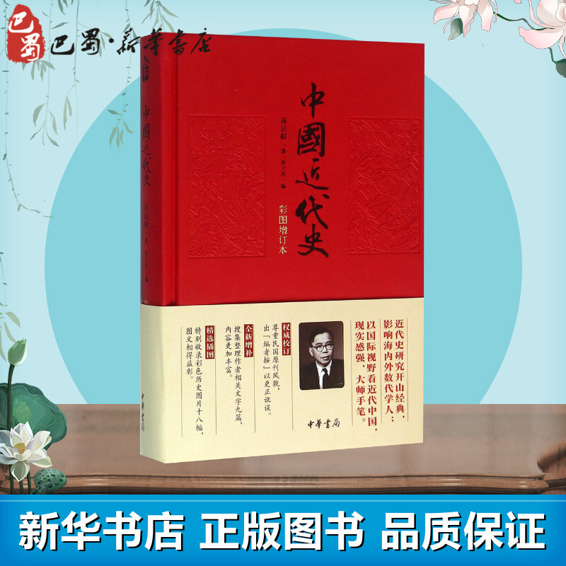 中国近代史:彩图增订本彩图增订本 蒋廷黻 著;徐卫东 编 著 近现代史(1840-1919)社科 新华书店正版图书籍 中华书局