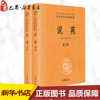 正版 说苑 全套2册 文白对照精装原文注释白话译文 中华书局经典名著全本全注全译丛书 用历史故事讲述治国修身养性之道中高考名著
