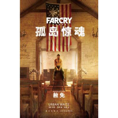 孤岛惊魂 赦免 (美)厄班·韦特(Urban Waite) 著 张翰 译 外国小说文学 新华书店正版图书籍 新星出版社