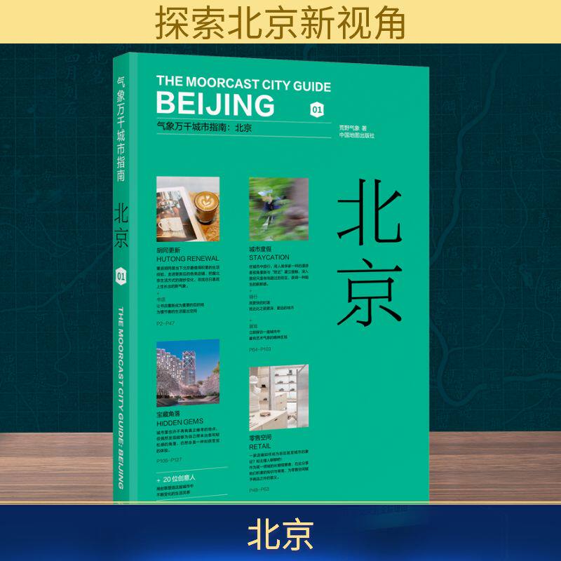 北京 荒野气象 著 国内旅游指南/攻略社科 新华书店正版图书籍 中国地图出版社