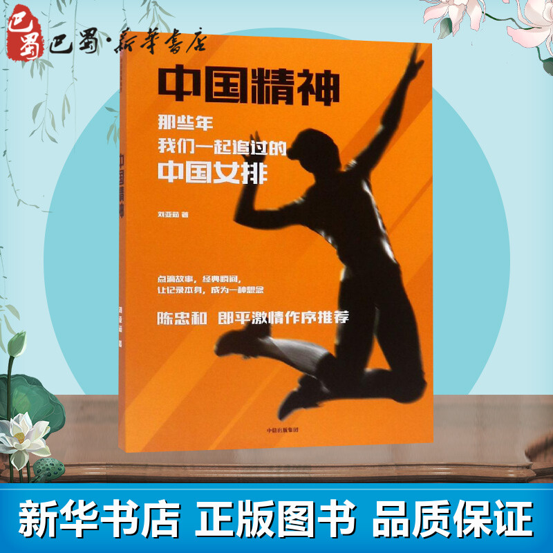 中国精神那些年我们一起追过的中国女排刘亚茹著中国近代随笔文学新华书店正版图书籍中信出版社虎窝淘