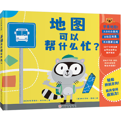 地图可以帮什么忙? (美)加布丽埃勒·巴尔坎 著 沈诗雅 译 (意)阿尔贝托·洛特 绘 绘本/图画书/少儿动漫书少儿