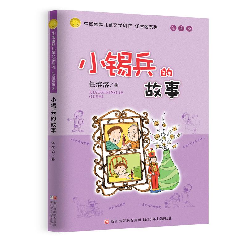 小锡兵的故事 任溶溶 著 少儿艺术/手工贴纸书/涂色书少儿 新华书店正版图书籍 浙江少年儿童出版社