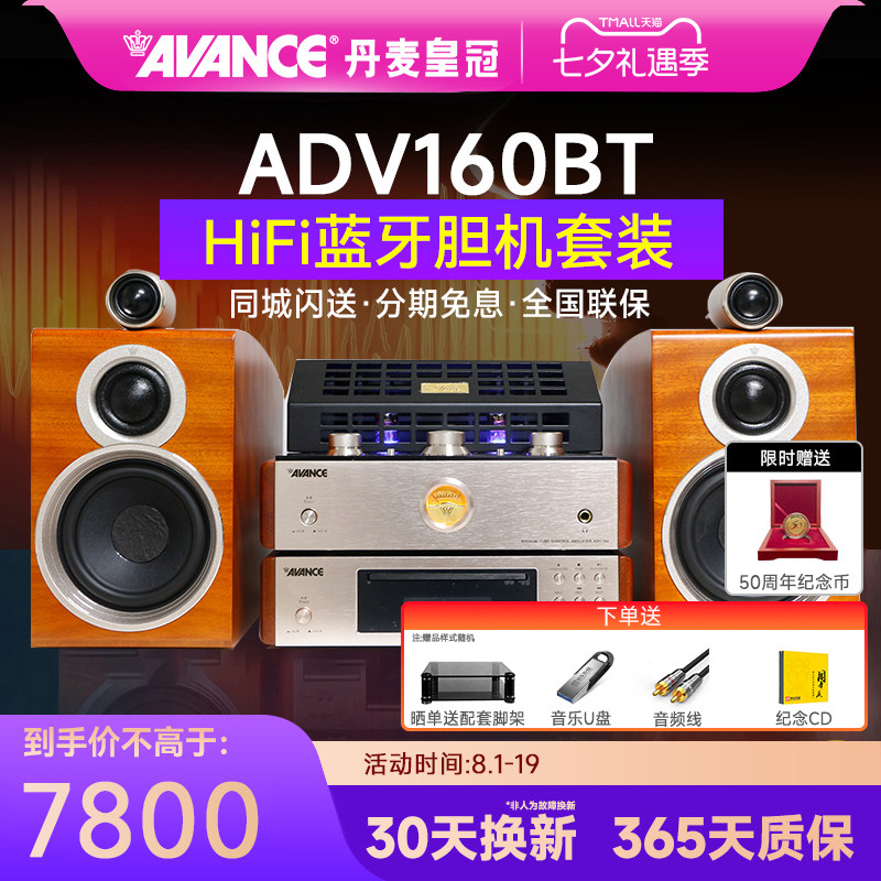 AVANCE/丹麦皇冠 ADV160BT 胆机组合音响发烧hifi套装台式家用