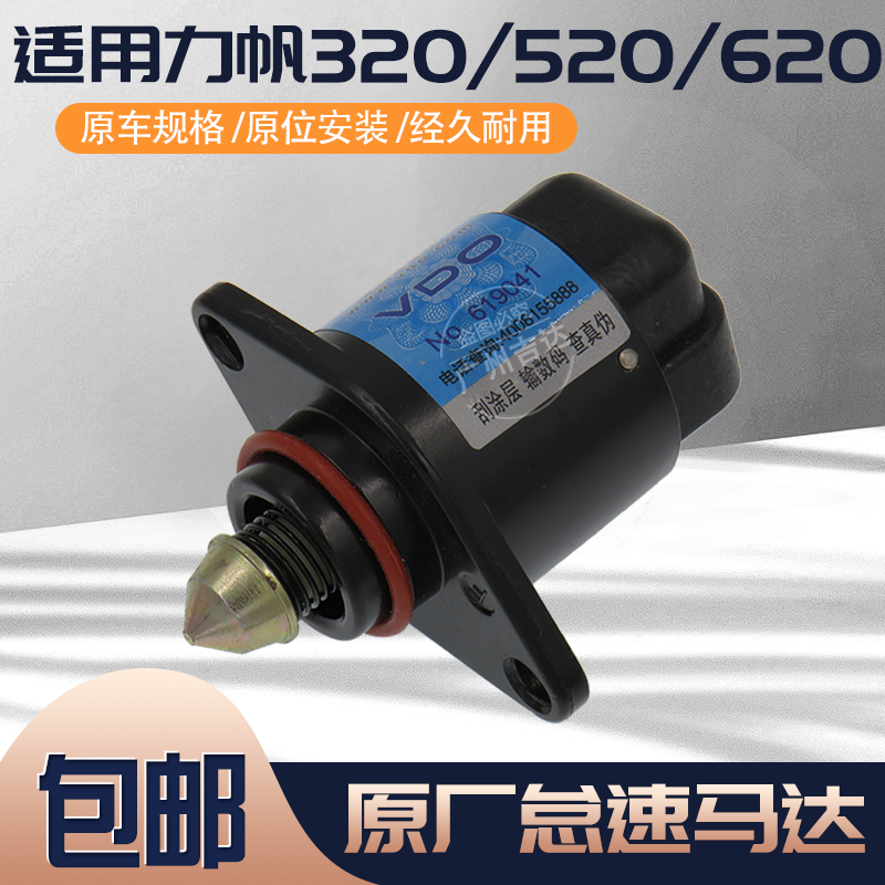 适用于力帆320 520 620发动机节气门怠速马达步进电机 台速稳定阀