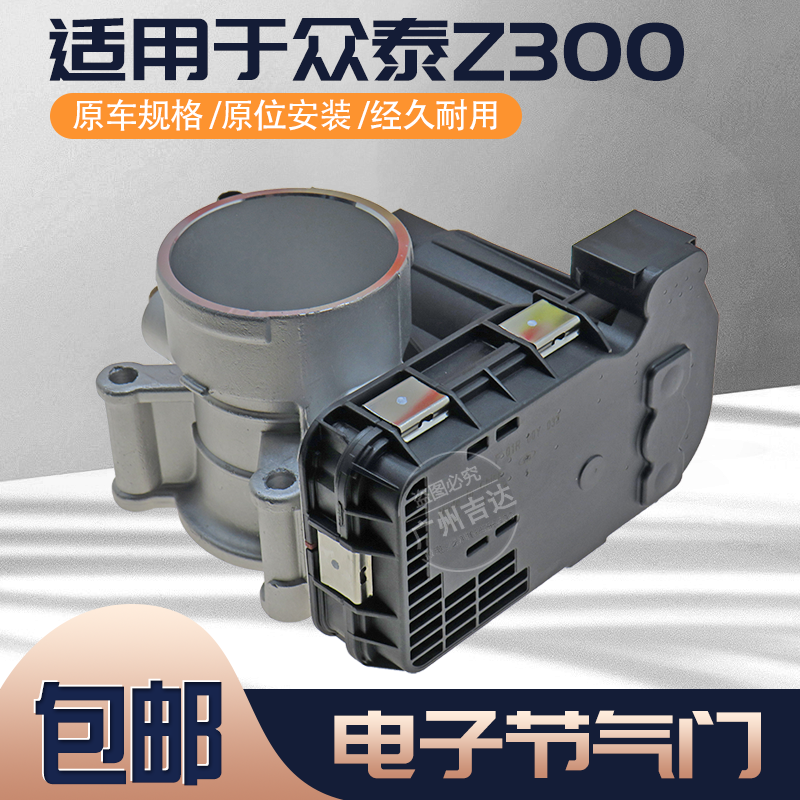 适用于众泰Z300汽车发动机节气门总成 三菱4A9怠速电子节气门阀体
