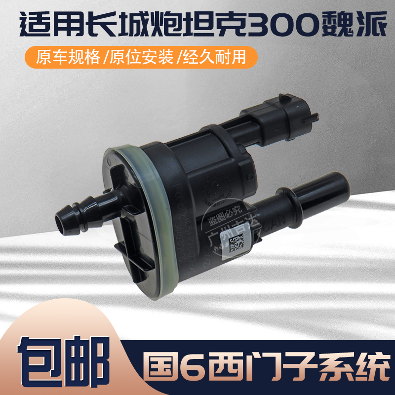 适用长城炮哈弗F5F7大狗坦克300魏派VV567风骏国六新款碳罐电磁阀