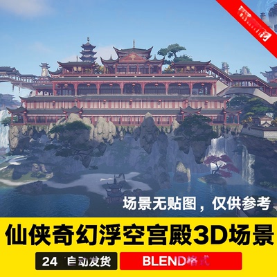 Blender国风奇幻浮空岛古桥山脉大殿宫殿古建筑场景3d模型工程