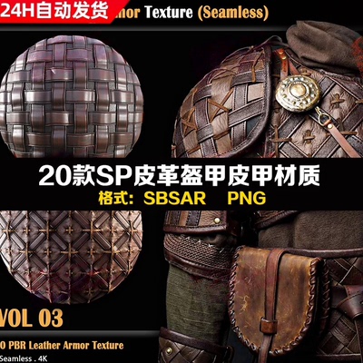 Substance Painter皮革皮甲皮衣皮包智能材质球皮革皮外套sp材质