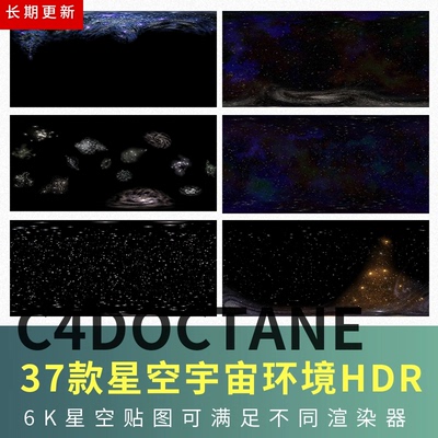 C4D软件预设通用 37款星空 宇宙 6K HDR环境贴图 物理 OC渲染器