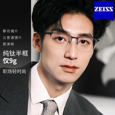 蔡司眼镜片商务男款配防蓝光变色