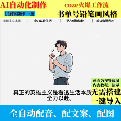 coze扣子工作流铅笔画风格AI视频制作ai智能体全自动带教程