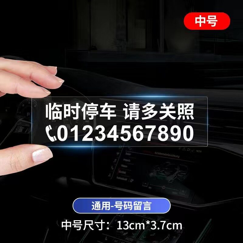 挪车电话静电免粘停车号码牌移车不留胶创意车贴防晒装饰汽车内贴