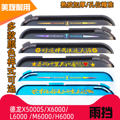 德龙X5000sX6000车门雨挡