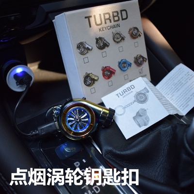 TURBO涡轮增压钥匙扣点烟涡轮钥匙口充电涡轮hellaflush玩家
