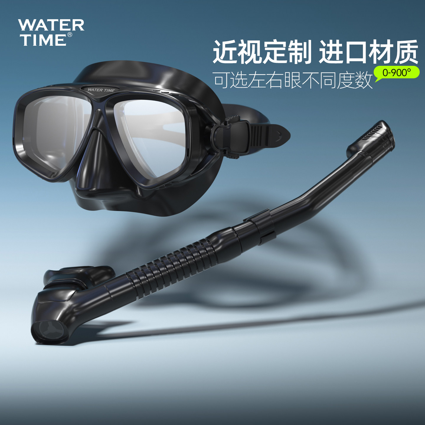 WaterTime 近视潜水镜浮潜三宝套装成人呼吸管防呛水游泳面罩装备