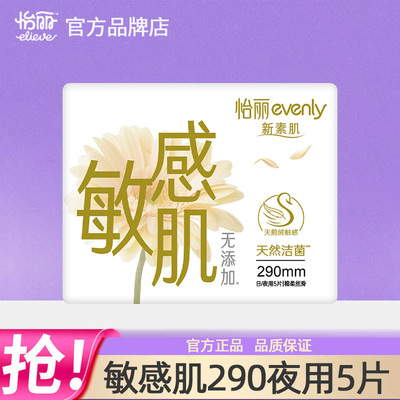 怡丽卫生巾敏感肌夜用290mm5片