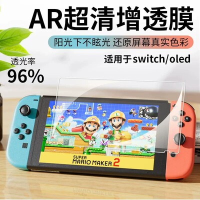 适用任天堂游戏机switchAR增透膜