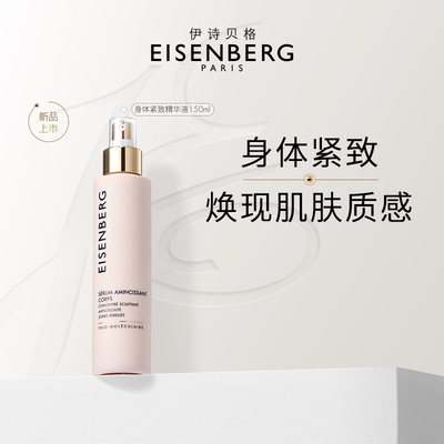 EISENBERG/伊诗贝格身体紧致精华液紧致美体精华液150ml