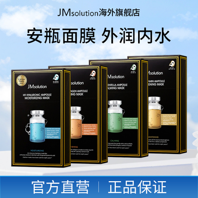 新品jm安瓶补水面膜女紧致保湿官方旗舰店正品去黄气改善暗沉