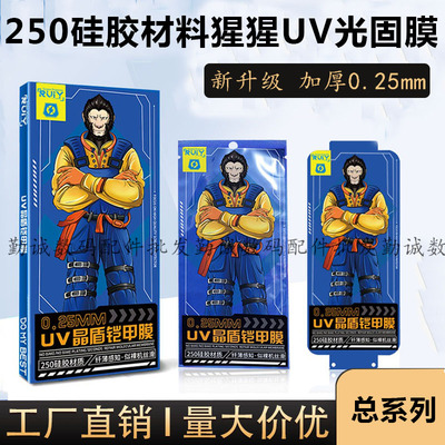 适用华为Pura80 Mate70pro猩猩UV光固膜0.25 Find X8硅胶vivo X200小米15红米Note14荣耀Magic7一加oppo Y300