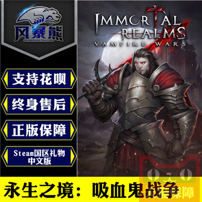 PC正版Steam 永生之境 吸血鬼战争 Immortal Realms: Vampire Wars 中文版 国区
