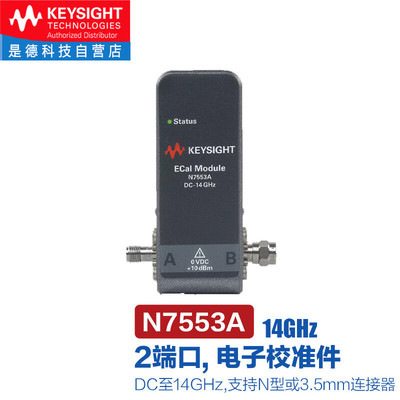 是德科技（KEYSIGHT）N7553A电子校准件（DC至14GHz，2端口)