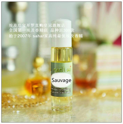 sahar埃及香精  埃及特产 旷野 sauvage 十年磨一剑 8ml