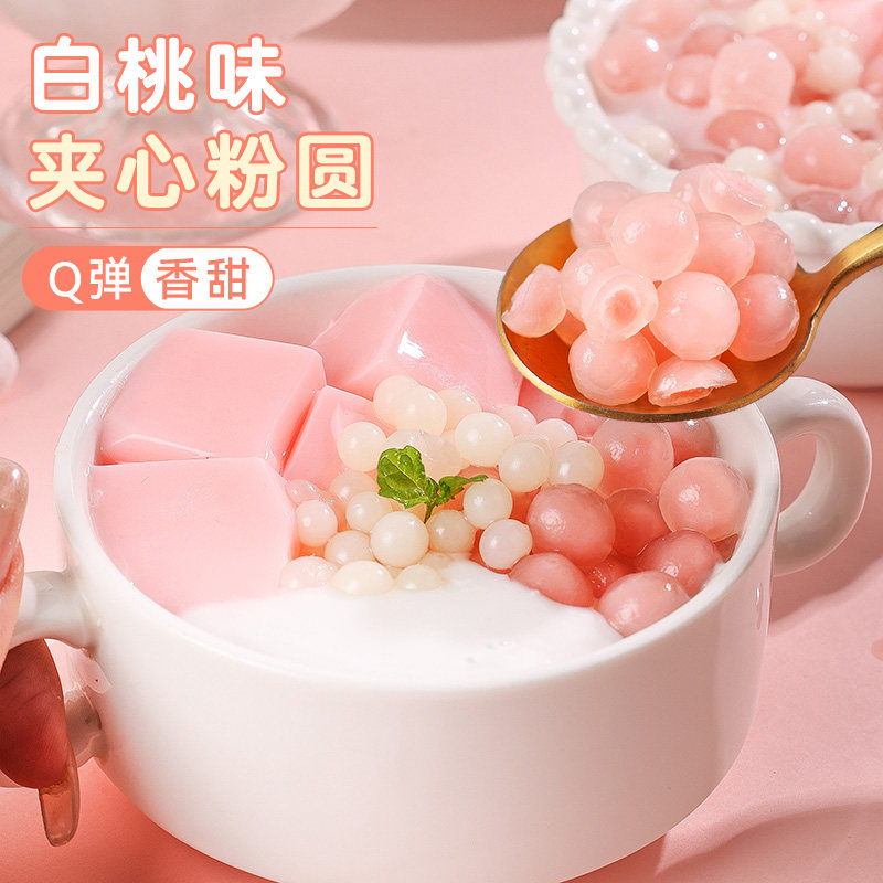 白桃粉圆夹心小芋圆珍珠奶茶店专用小料甜品爆爆珠包心龙珠配料