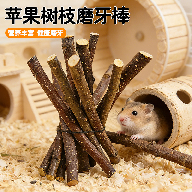 冠之亚苹果树枝磨牙棒仓鼠零食磨牙营养丰富小宠物用品鼠类零食