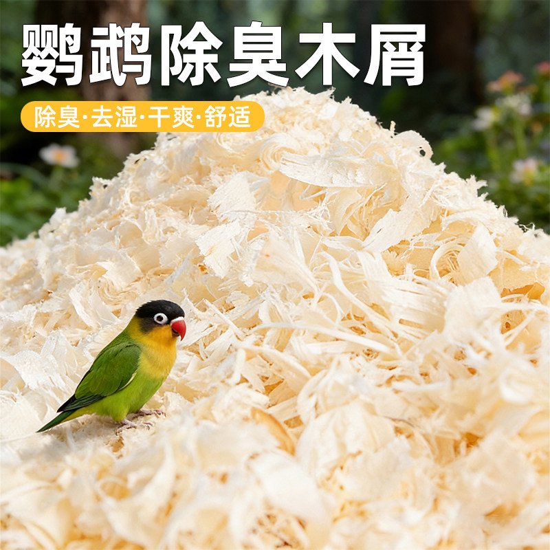 玄凤虎皮鹦鹉用木屑垫料宠物鸟禽去湿干爽舒适鸟禽窝垫用品大全