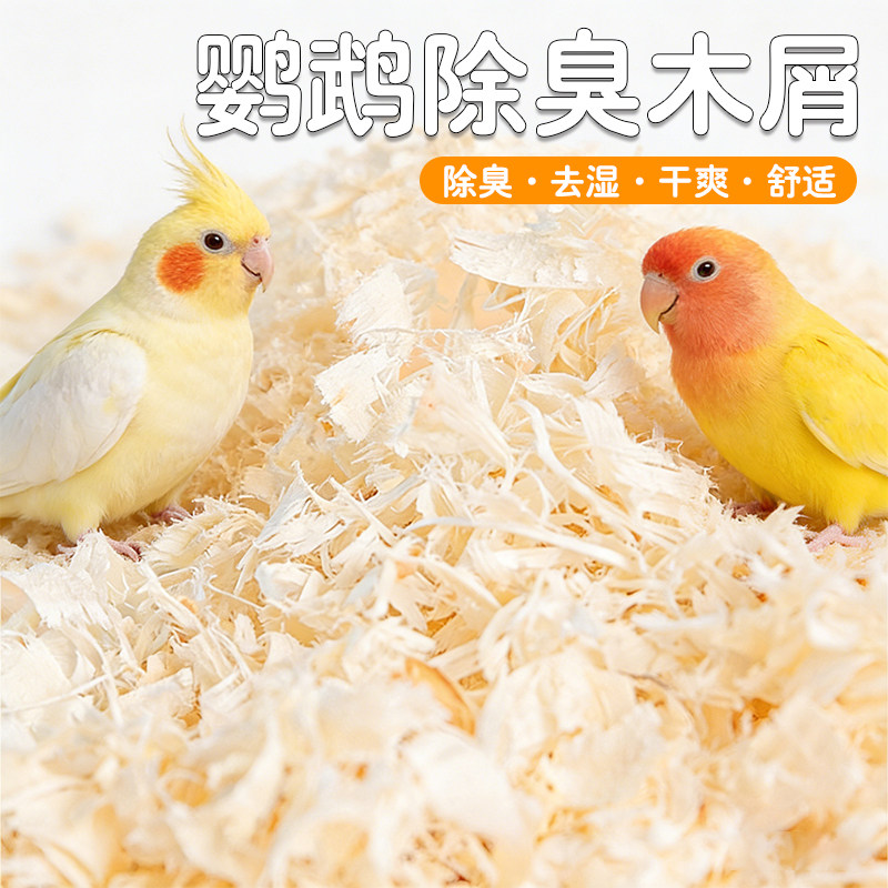 虎皮鹦鹉木屑垫料低尘低敏去湿干爽舒适轻柔玄凤鹦鹉鸟禽造景用品
