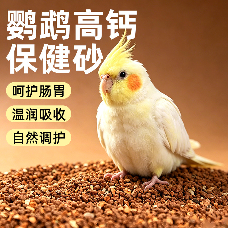 朵冠小太阳鹦鹉保健砂鸽子虎皮玄凤鹦鹉鸟禽保健砂营养用品大全