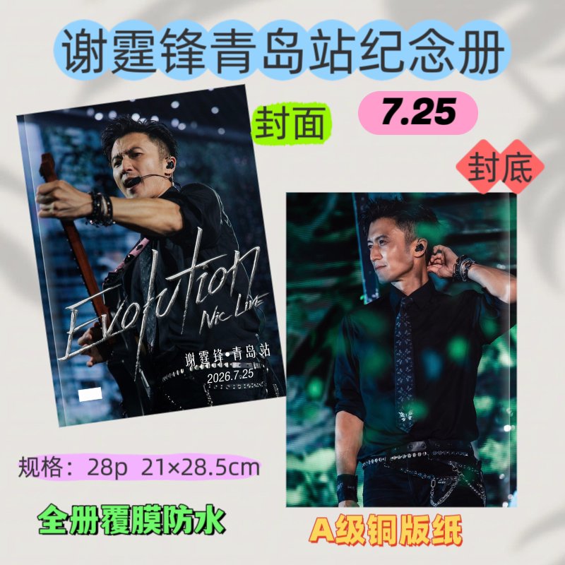 谢霆锋演唱会青岛站纪念册粉丝收藏好物分享