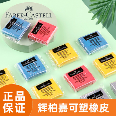 辉柏嘉可塑橡皮 专业素描绘画美术专用可塑性橡皮泥无碎屑可拉丝