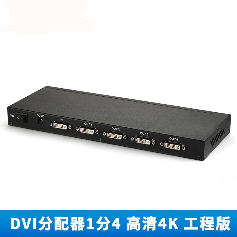 dvi-i高清4K DVI分配器1进4出 数字DVI-D分支分频器一分四 工程机