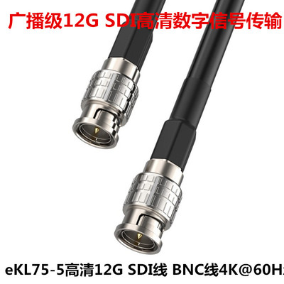 eKL75-5 SDI线 高清12G 广播级SDI高清数字信号传输BNC线4K@60Hz