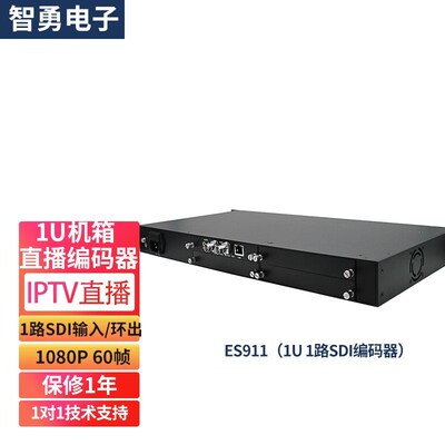 智勇ES911高清编码器1U机箱SDI高清输入带环出RTMP推流直播盒