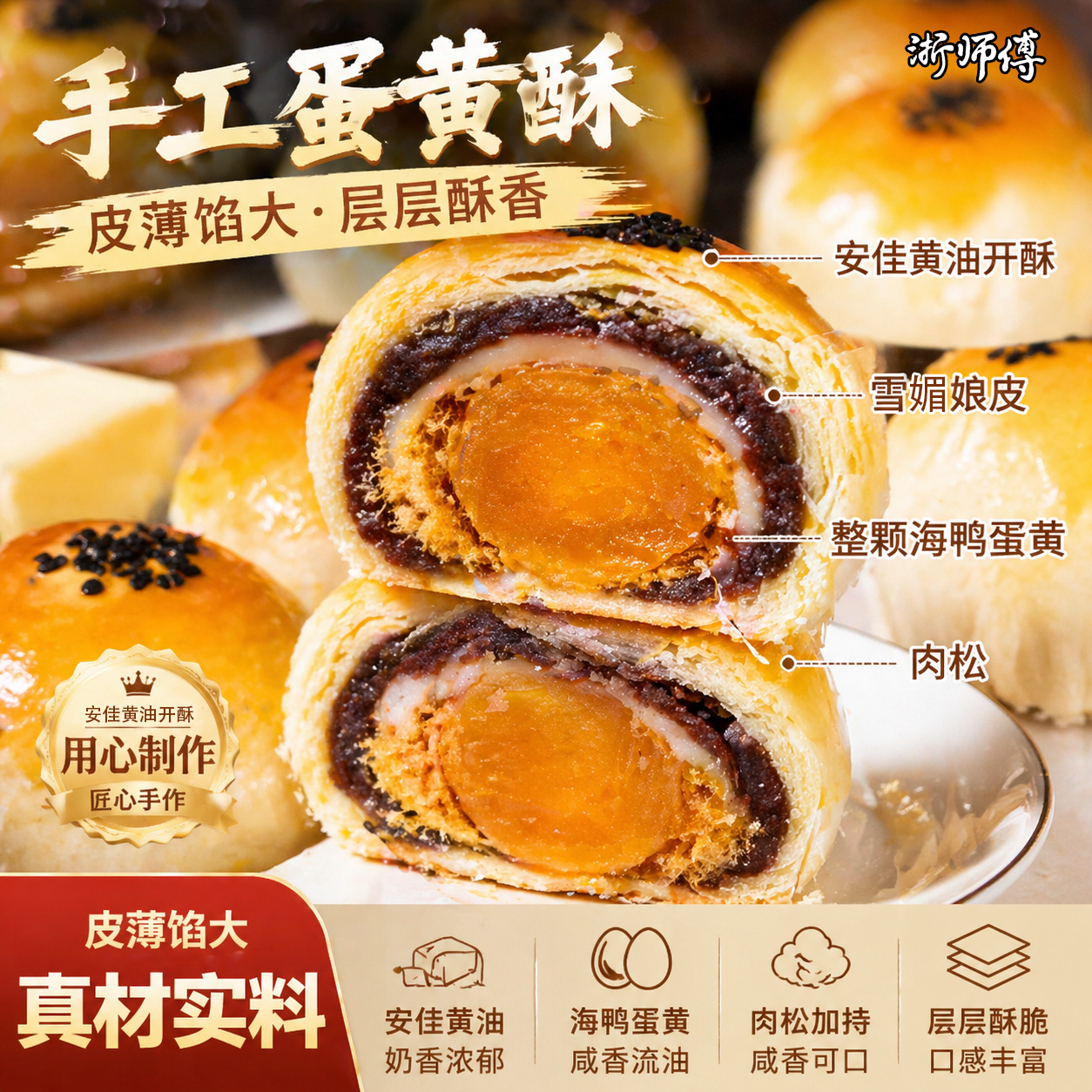 浙师傅手工蛋黄酥馅中馅中式糕点心办公休闲早餐解馋零食下午茶