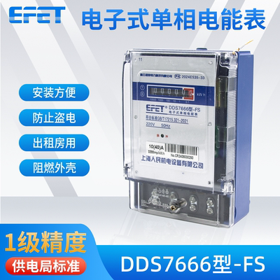 EFET上海人民机电220V单相DDS7666型电表家用机械宿舍出租电能表