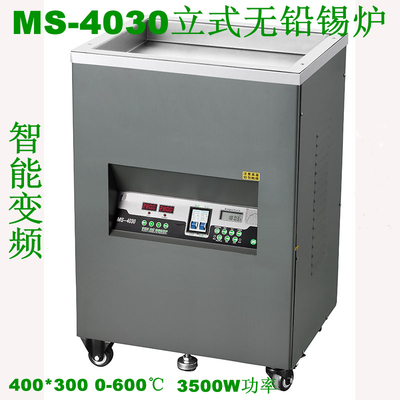 MS-4030无铅锡炉熔锡炉方形浸焊机无铅锡炉立式锡炉加热预热平台