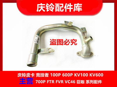 庆铃五十铃 100P 4JB1 老款 发动机 缸体进水管 水泵进水管 原厂