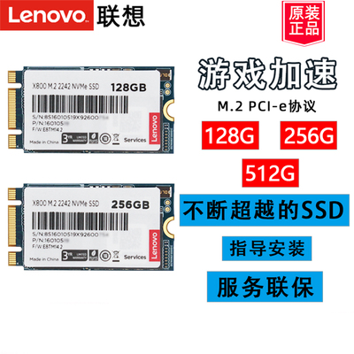 联想 固态硬盘X800 M.2接口2242 NVME PCIe笔记本SSD 128g