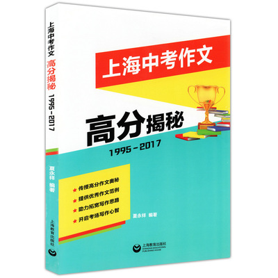 上海中考作文高分揭秘 （1995-2017） 上海教育出版社